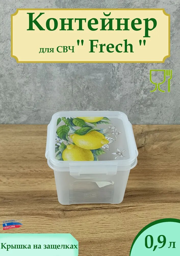 Контейнер для свч 0,9 литра с защелками / 1 шт