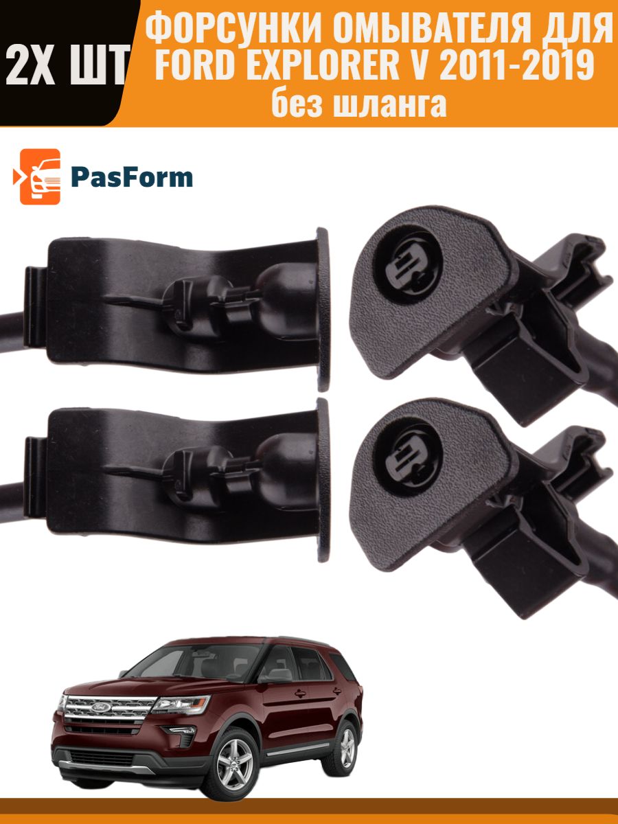 Форсунки омывателя лобового стекла 2 шт, для Ford Explorer V U502 2011-2020, для Форд Эксплорер, жиклеры стеклоомывателя, распылитель омывателя, Замена ОЕМ BB5Z-17603-A