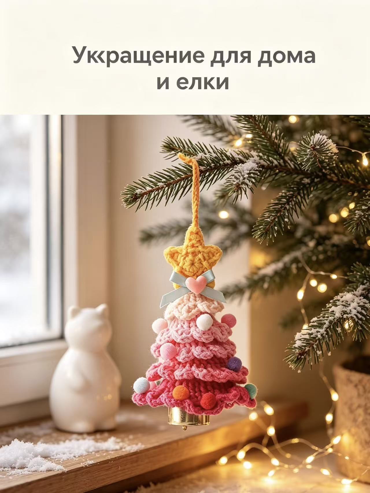 Вязаная ёлочка с колокольчиком, новогодняя подвеска для дома, интерьера и подарка