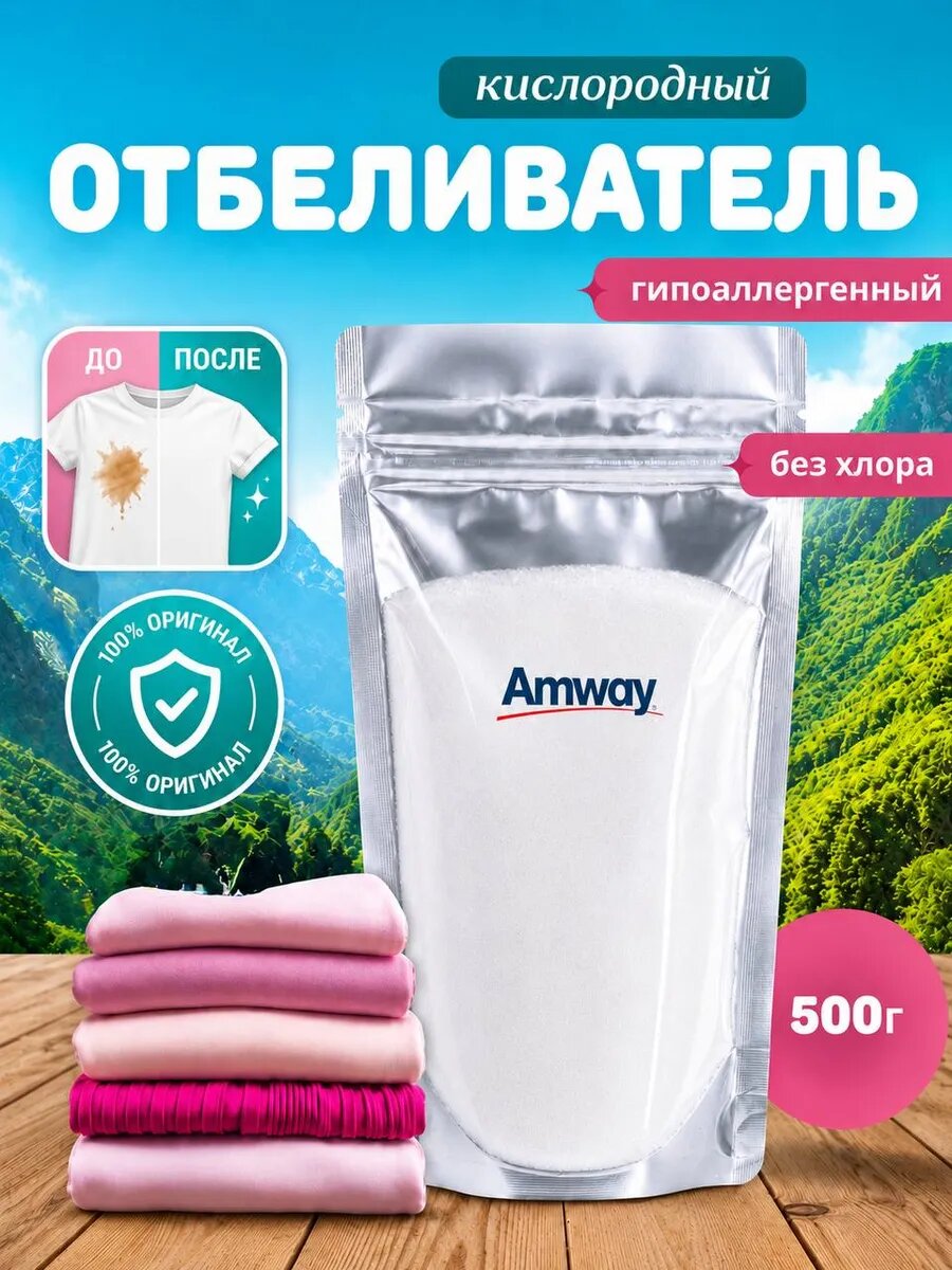 Кислородный пятновыводитель отбеливатель очиститель 0,5 кг Amway