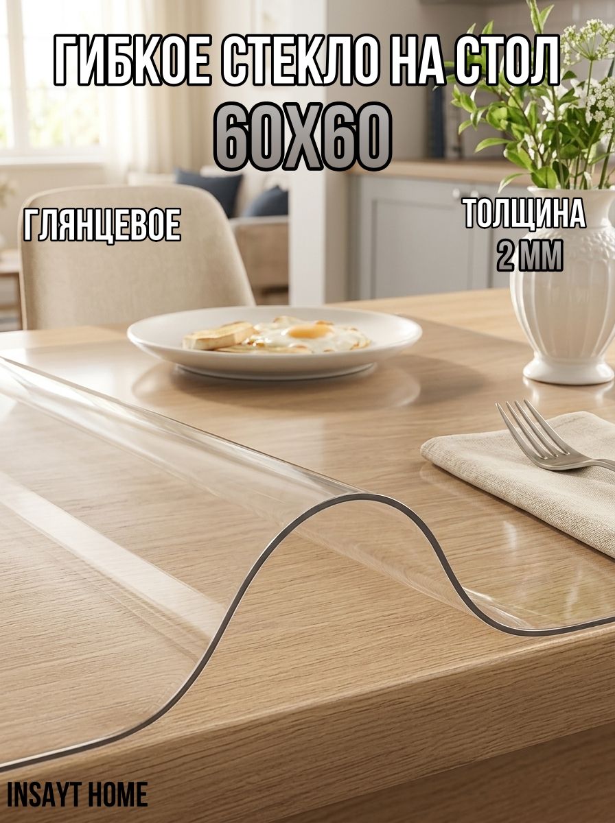 Гибкое стекло на стол 60х60 см прозрачное толщина 2мм