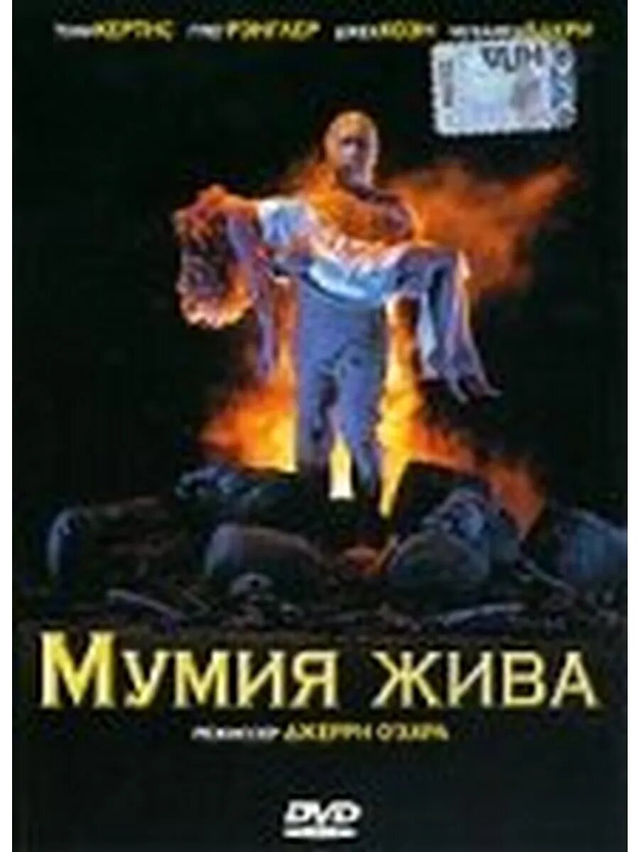 Мумия жива (1993) (DVD-R)