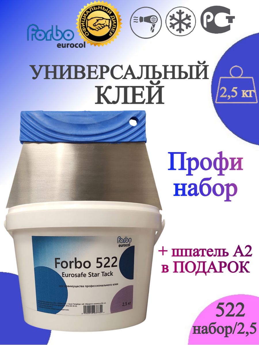 Профессиональный набор для укладки линолеума ковролина и напольных покрытий с клеем Forbo Eurocol 522, 2,5 кг + шпатель А2
