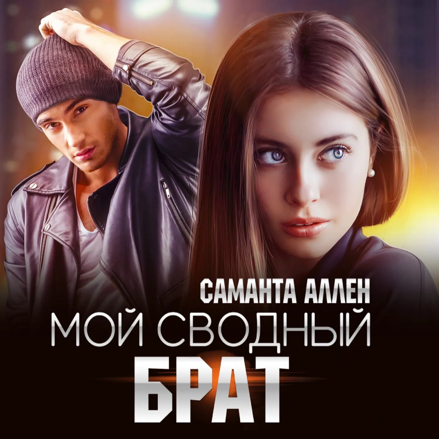 Мой сводный брат [Аудиокнига]