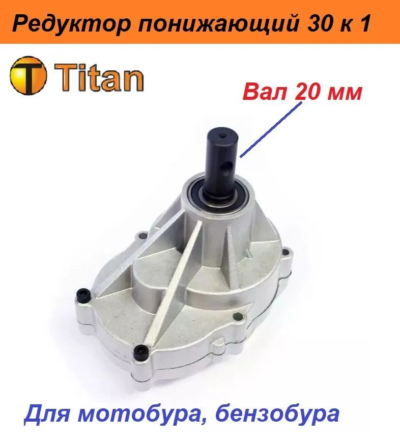 Редуктор для мотобура вертикальный (передаточное число 30:1) для бензотриммера (бензокосы) объем 43-52см3 Titan