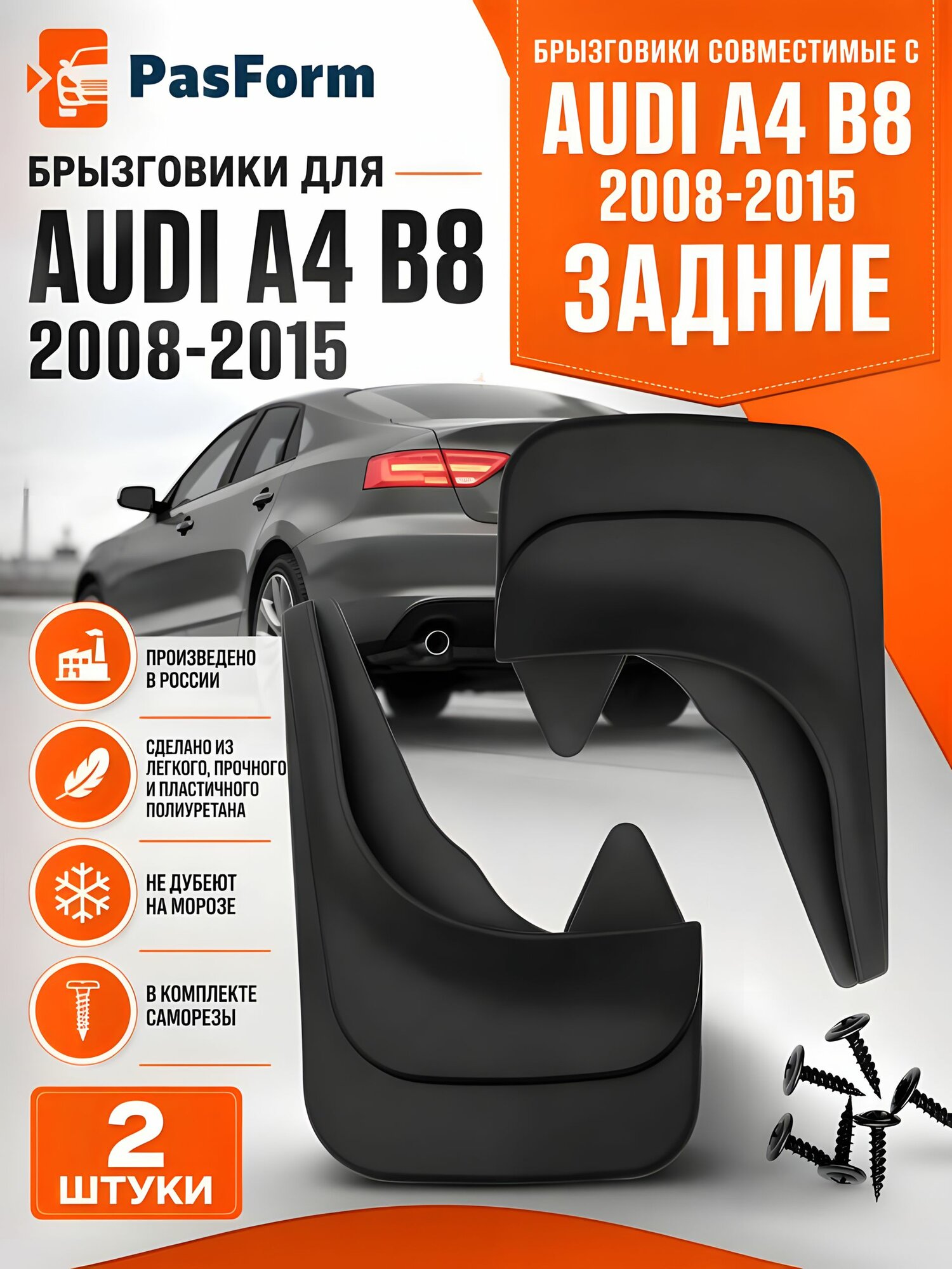 Брызговики задние 2 шт для Audi A4 B8 2008-2015, для Ауди А4 Б8, полиуретан, с крепежом, грязезащитные щитки на колеса, аналог оригинальной запчасти