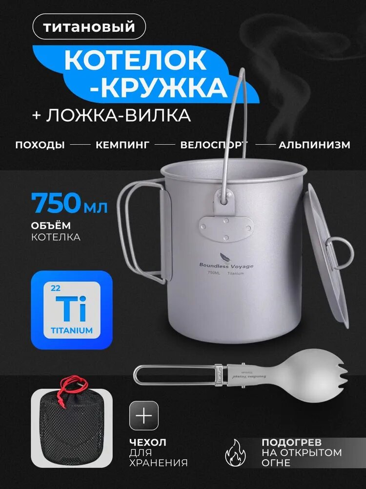 Набор посуды туристический из титана Ti3039D 2в1: котелок-кружка 750мл с крышкой + складная ложка-вилка (ловилка). Ультралегкий походный набор из титана для туризма, кемпинга и рыбалки. В чехле.