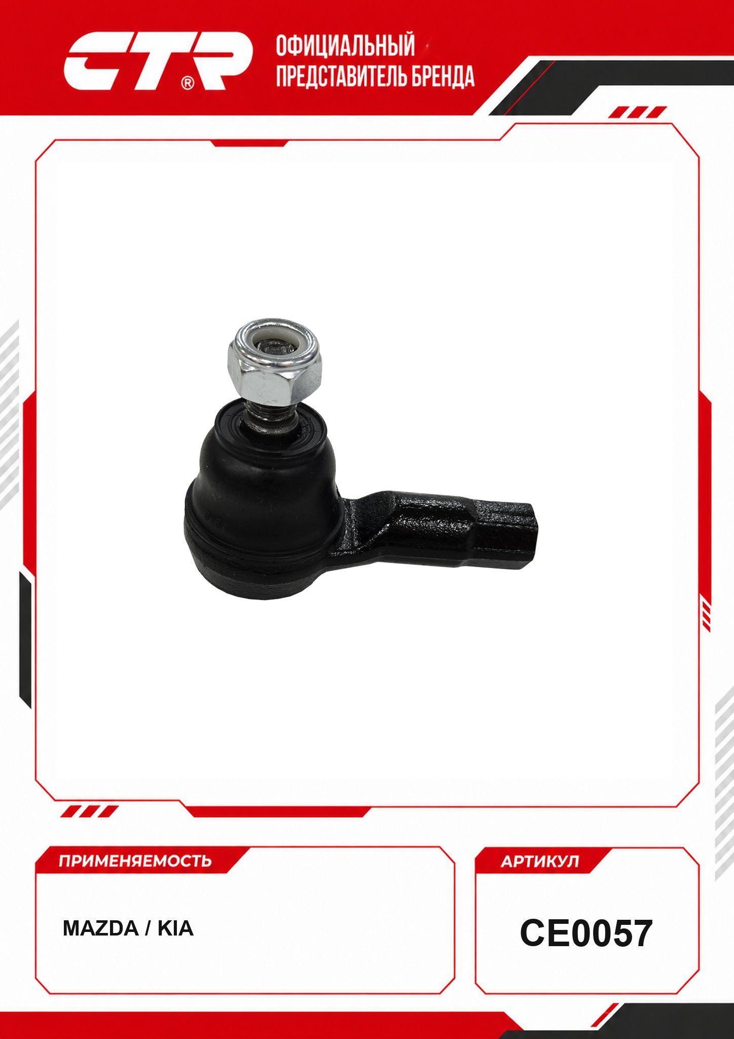 Наконечник рулевой тяги передний левый / правый CTR CE0057 CEKK-12 OEM 5682007000