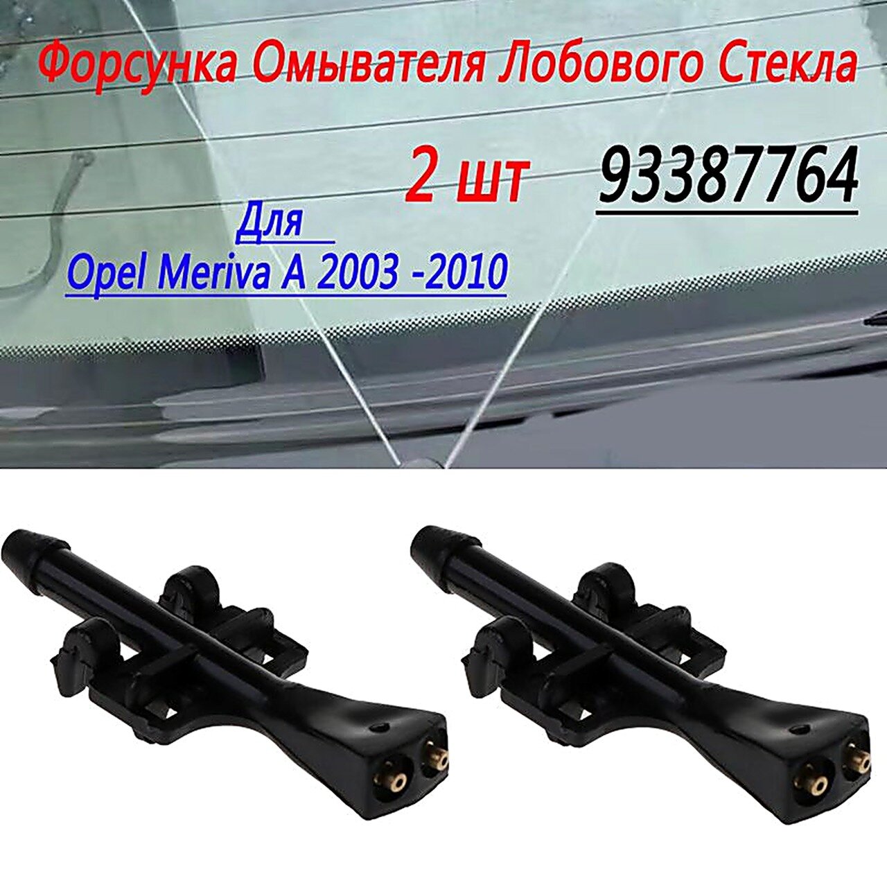 2 шт Форсунка Омывателя Лобового Стекла Для Opel Meriva A 93387764