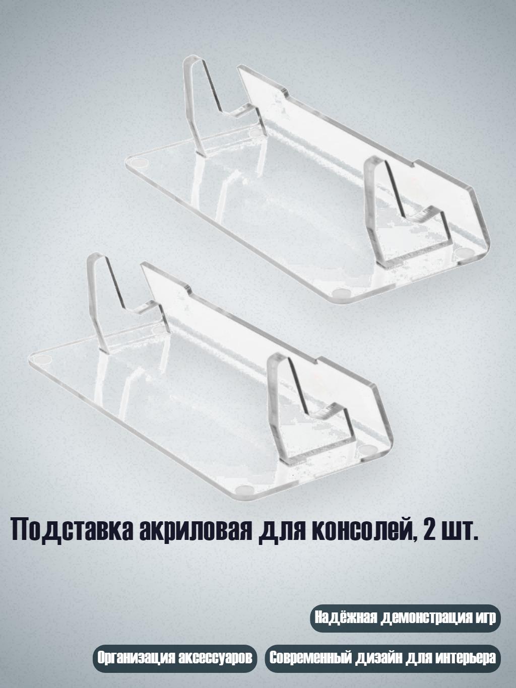 Подставка акриловая для консолей, 2 шт.