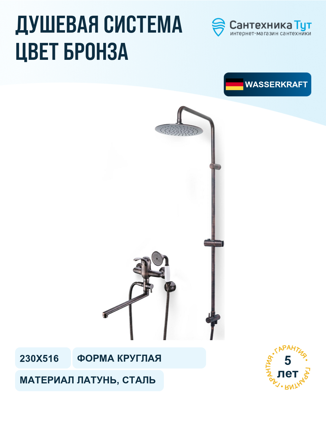 Душевая система WasserKRAFT A1302L.041, темная бронза