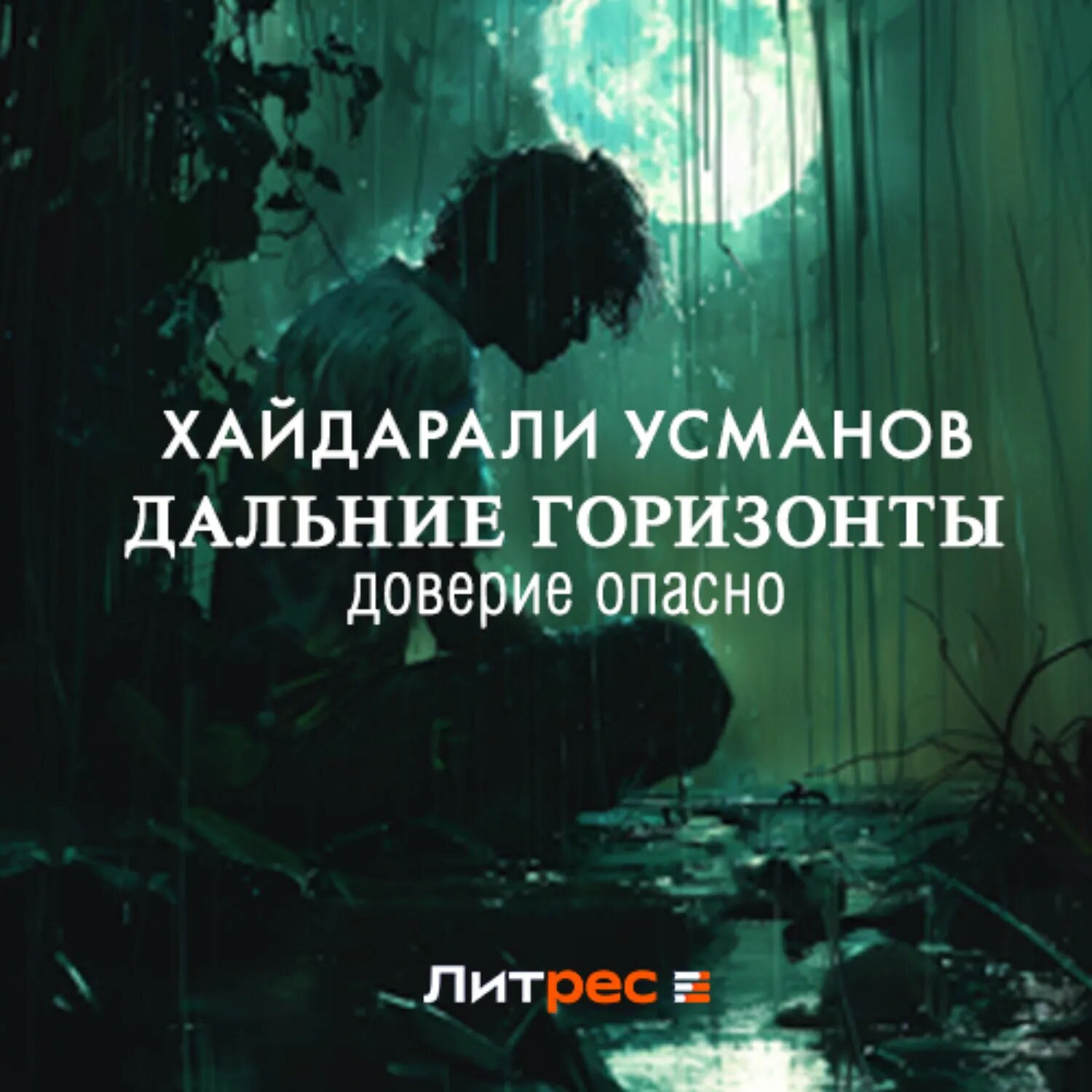 Дальние горизонты. Доверие опасно [Аудиокнига]