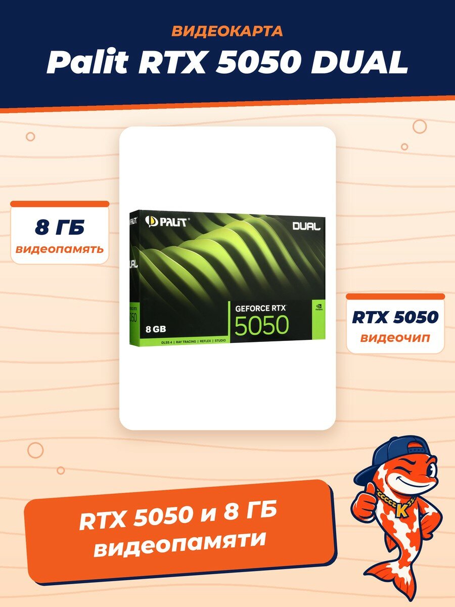 Видеокарта Palit PCI-E 5.0 PA-RTX5050 DUAL NV GeForce RTX 5050 8Gb 128bit GDD