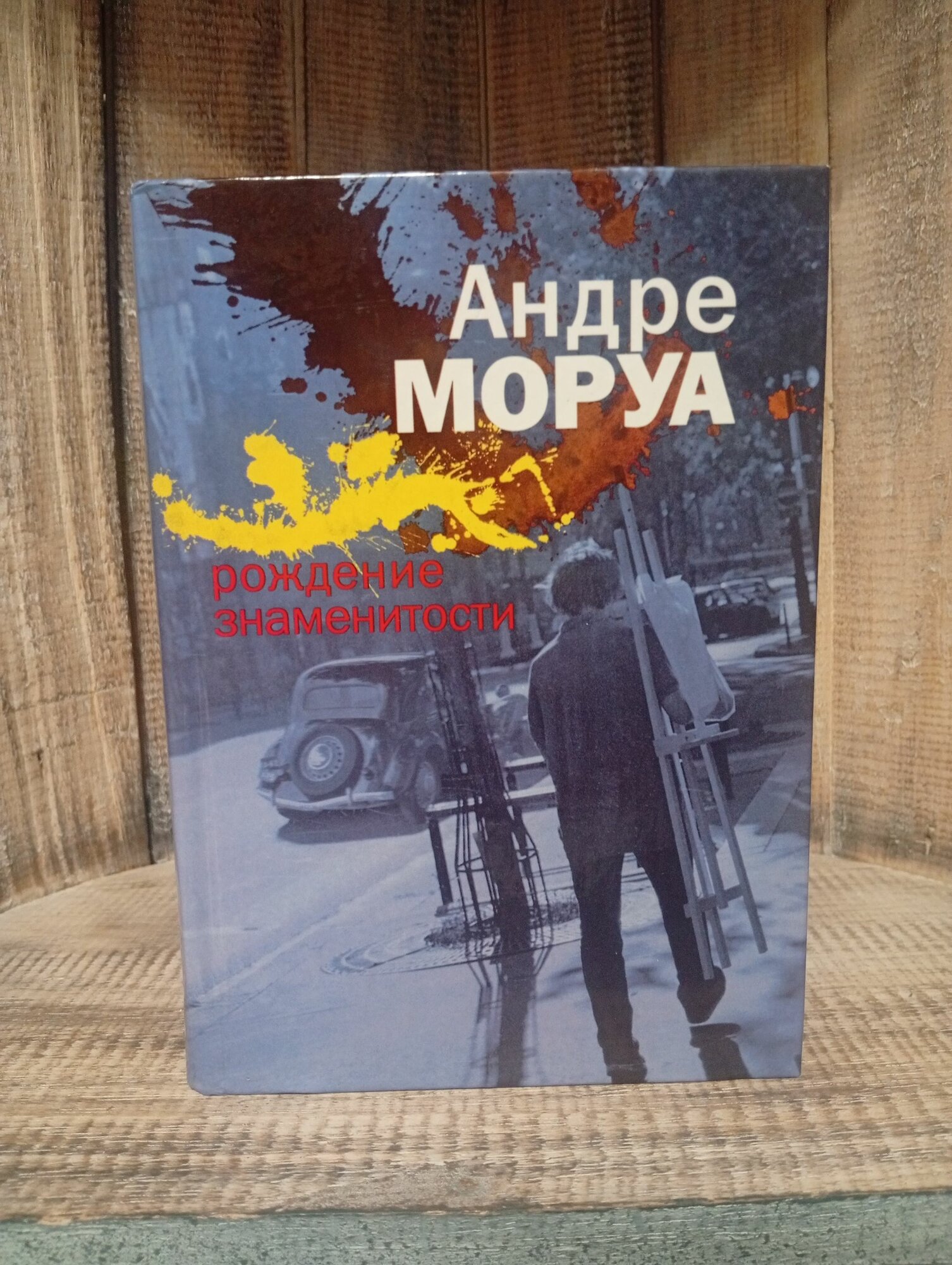 Рождение знаменитости Моруа Андре
