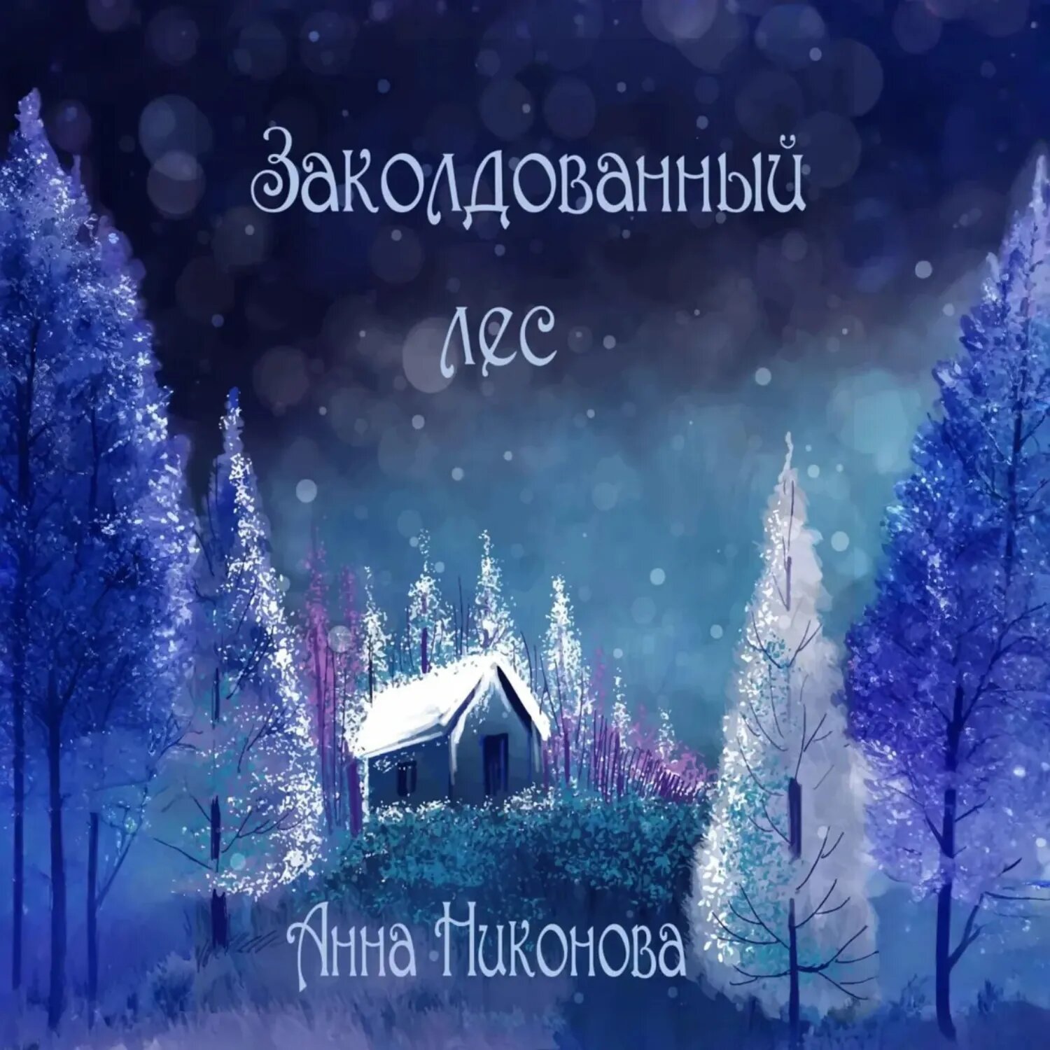 Заколдованный лес [Аудиокнига]
