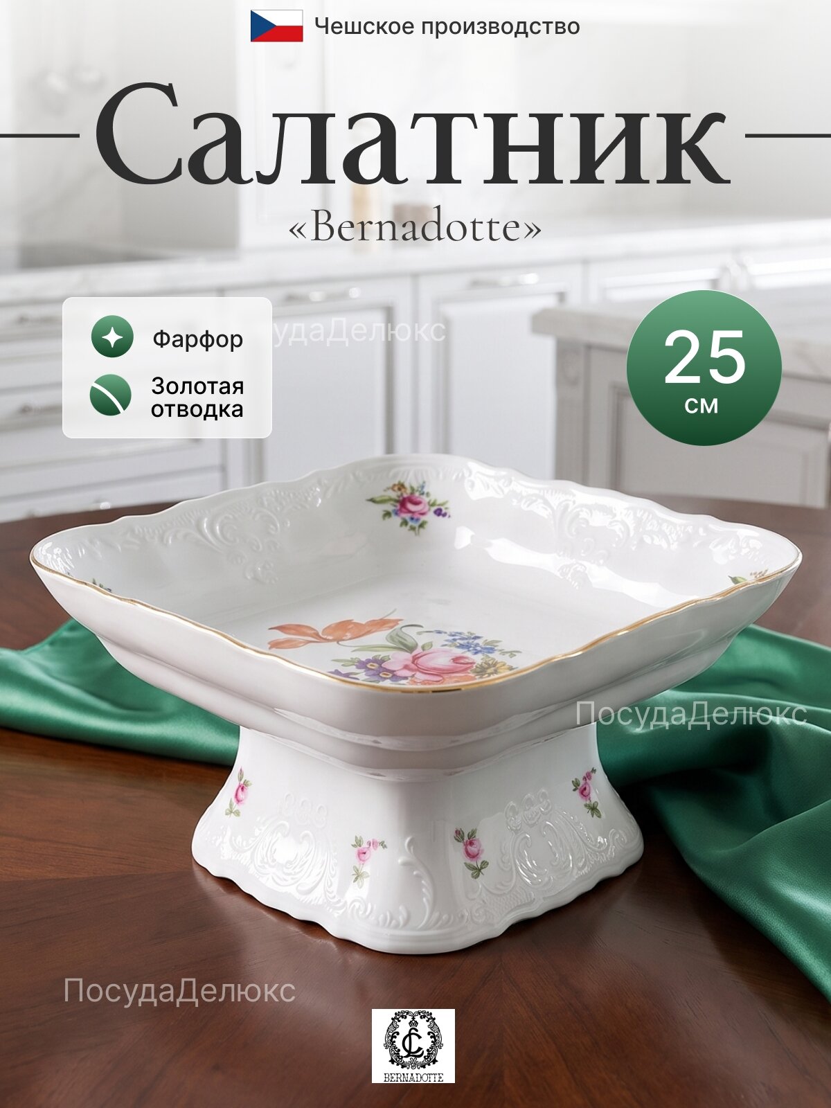 Салатник на ножке 25 см "Полевой цветок"