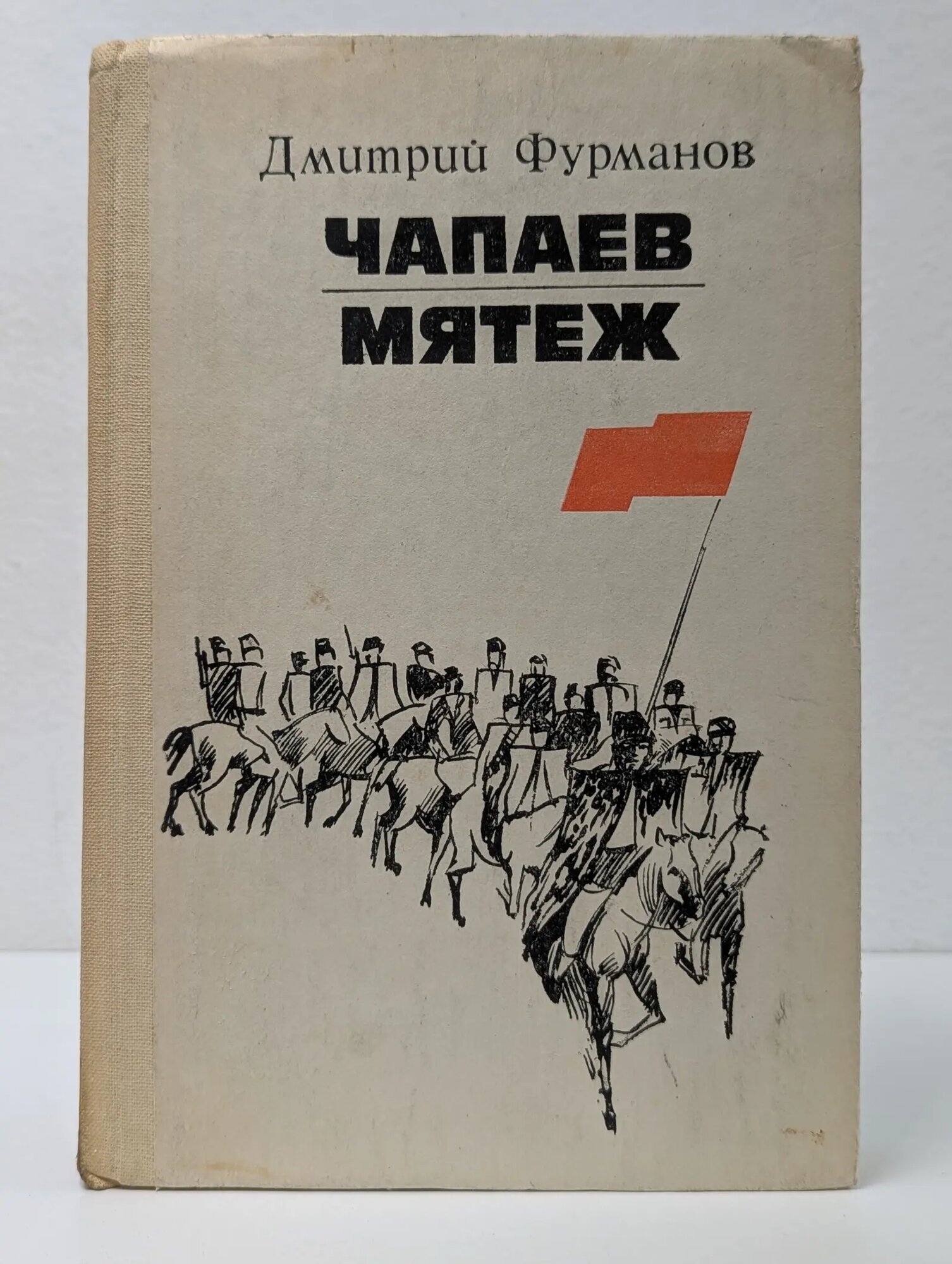 Чапаев. Мятеж Фурманов Дмитрий Андреевич 1983