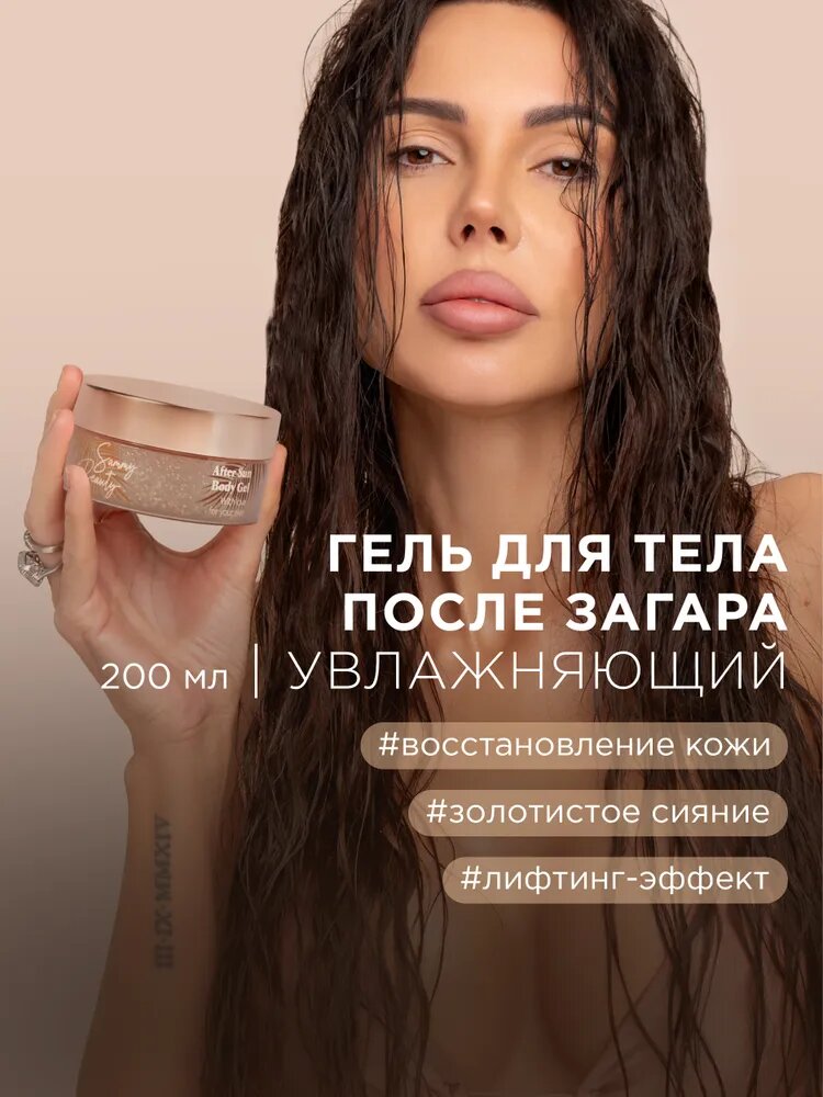 SAMMY BEAUTY Гель для ухода за телом после загара на солнце с пантенолом и гиалуроновой кислотой, 200 мл