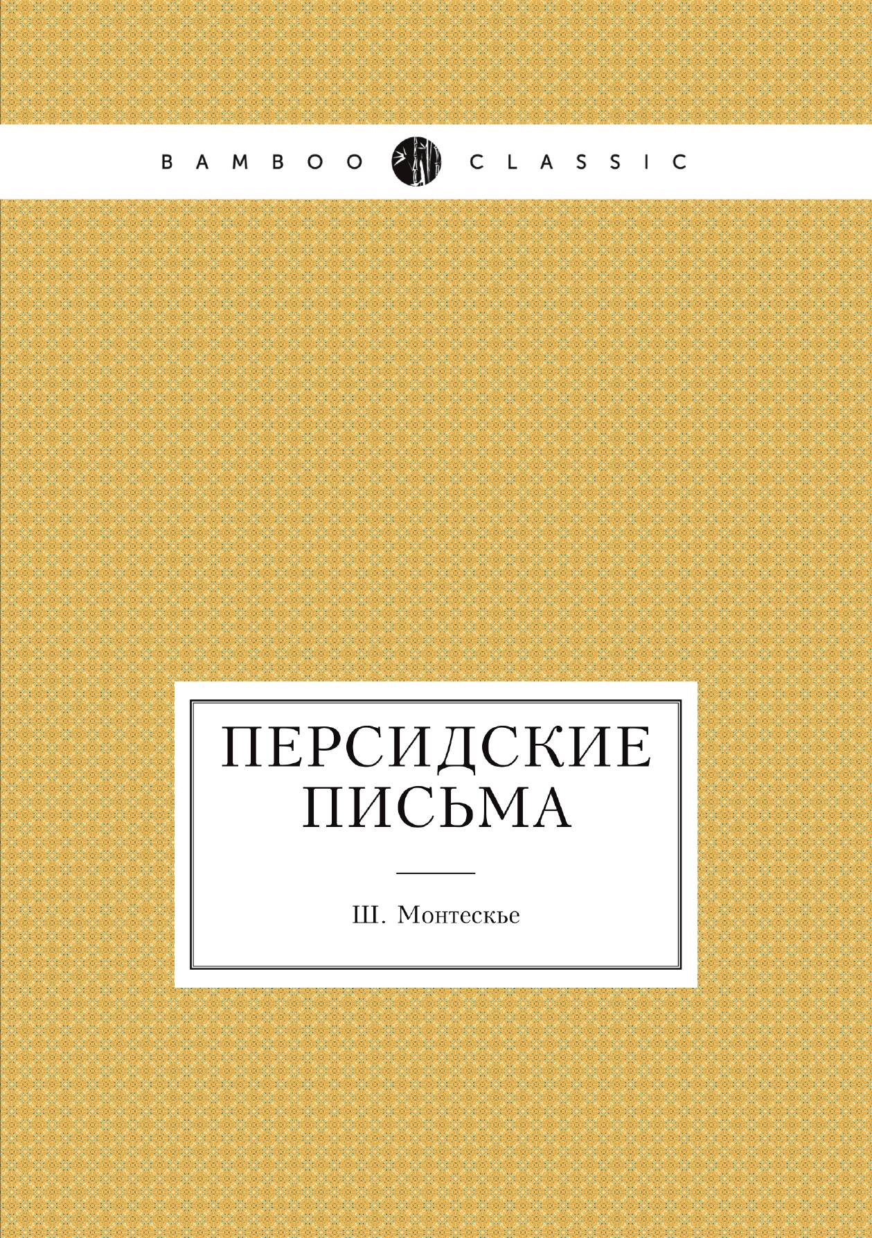Персидские письма — фото 1