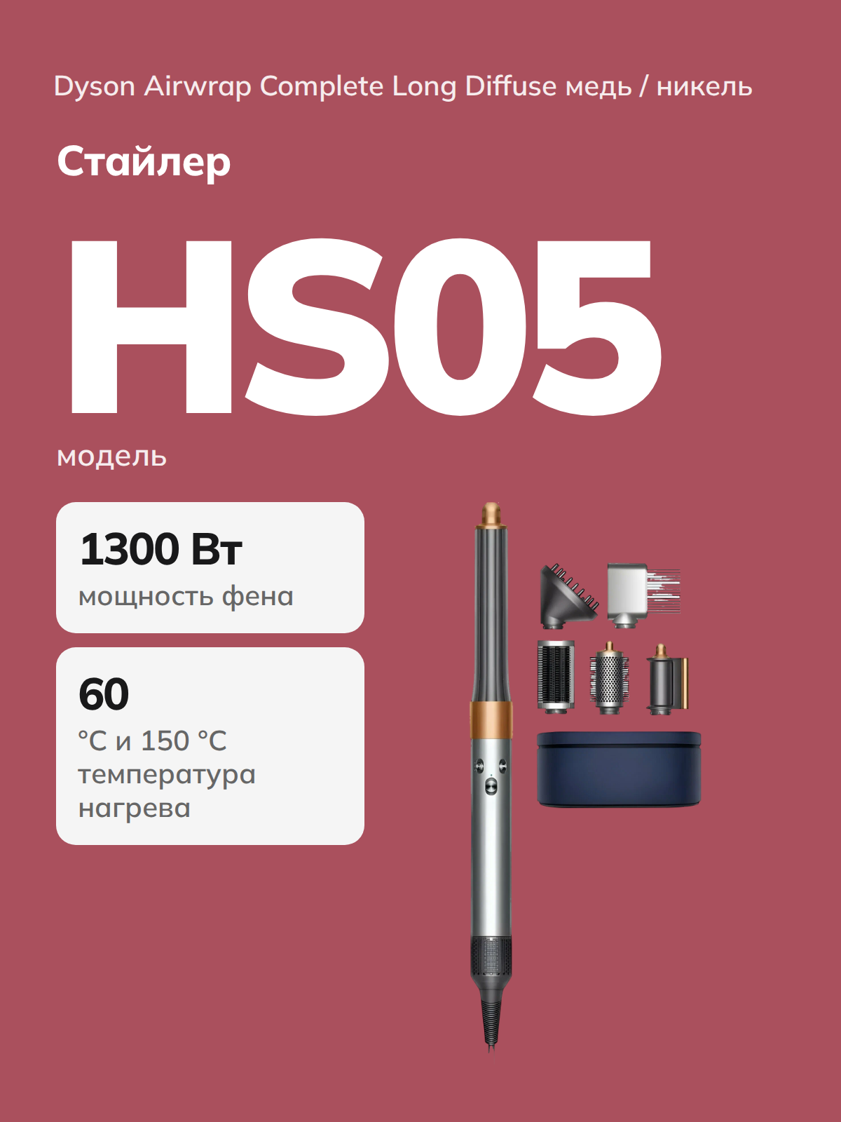 Стайлер Dyson Airwrap Complete Long Diffuse HS05 Nickel/Copper