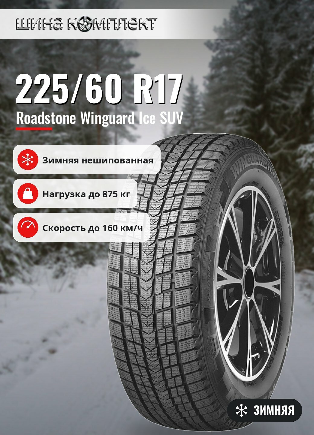Автомобильная шина Roadstone Winguard Ice SUV 225/60 R17 103Q зимняя для легкового автомобиля
