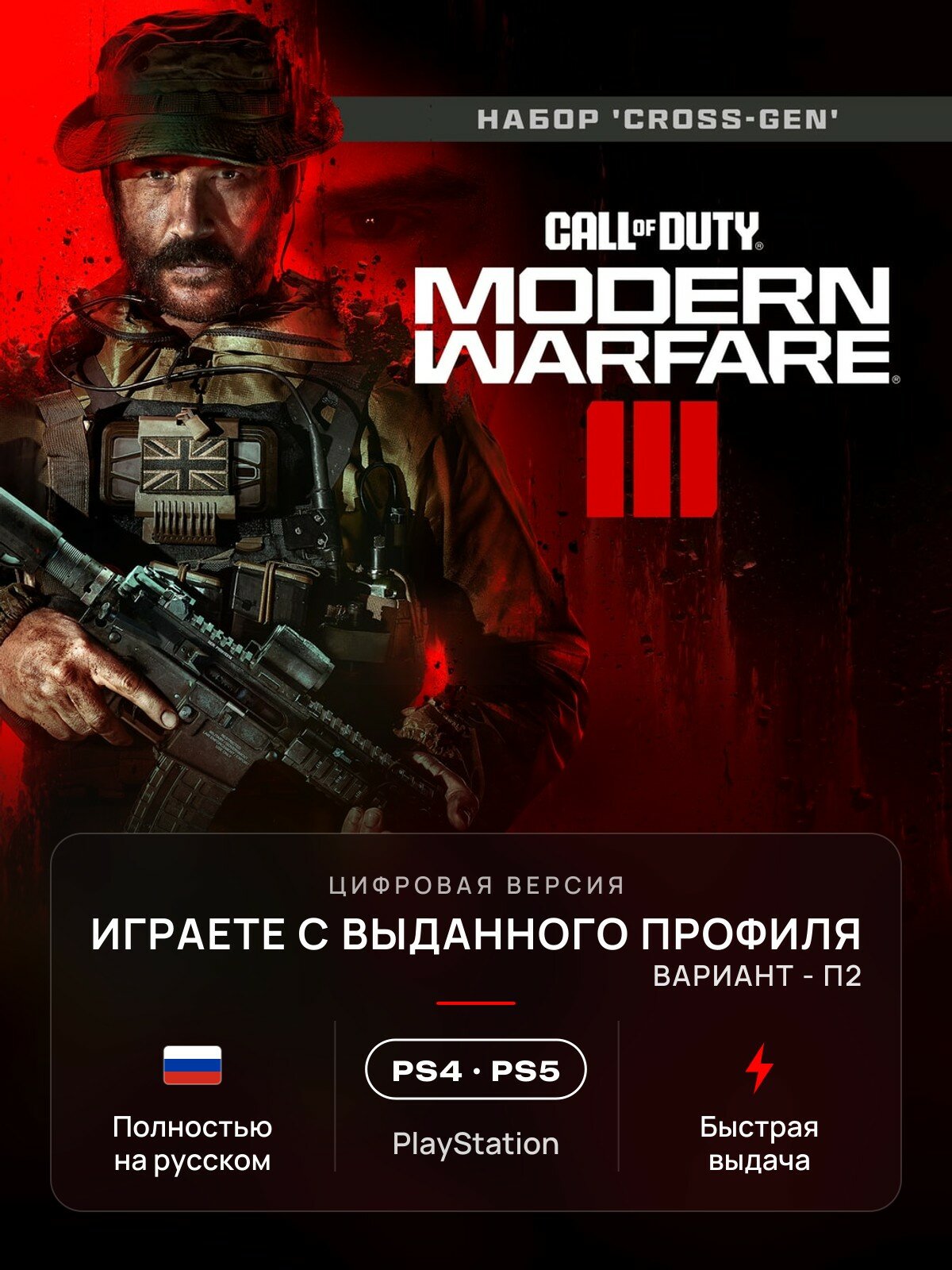 Игра Call of Duty: Modern Warfare 3 для PlayStation 4/5 (PS4/PS5) (П2)