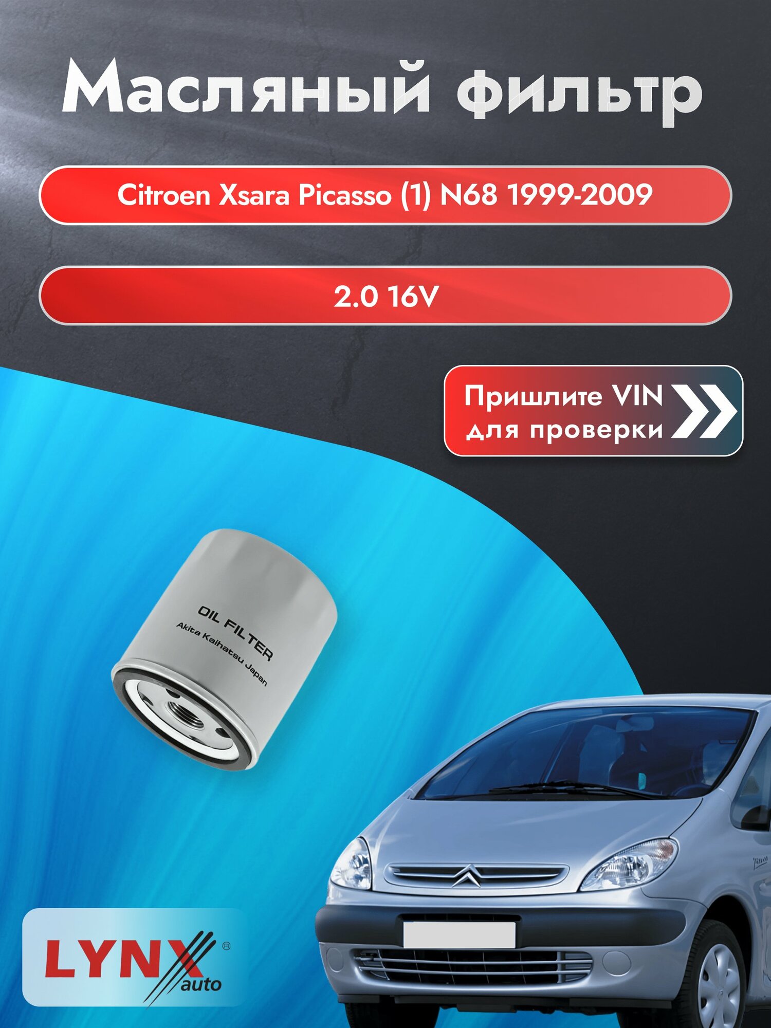 Масляный фильтр для Citroen Xsara Picasso (1) N68 1999-2009 г. Двигатель 2.0 16V (RFN (EW10J4)) Ситроен Ксара Пикассо LС-1320 LYNXauto