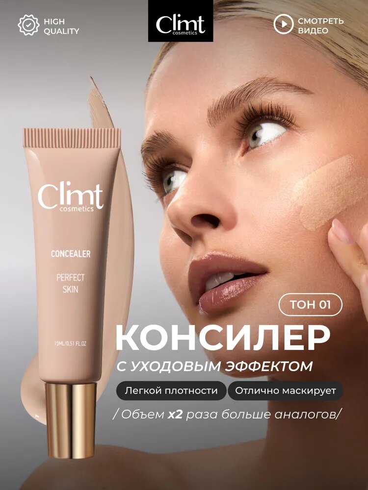 CLIMTCOSMETICS Консилер 01 для лица и глаз светлый, от темных кругов и покраснений
