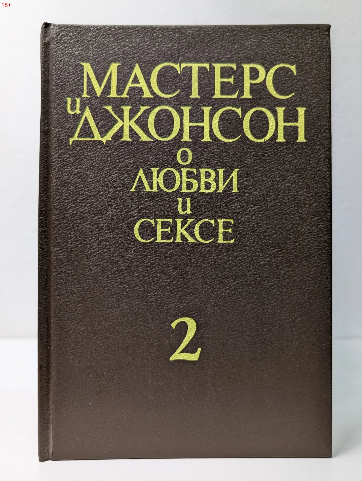 Мастерс и Джонсон о любви и сексе. Часть 2 Мастерс Уильям Хауэлл, Джонсон Вирджиния, Колодны Роберт 1991