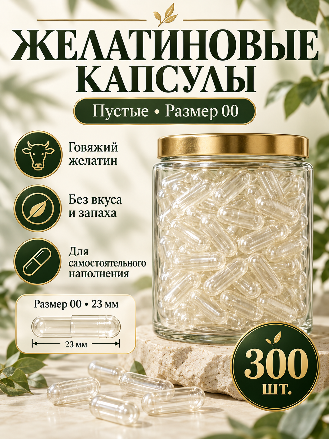 Капсулы желатиновые пустые 300 штук. Обеспечивают удобство и эффективность доставки активных веществ.