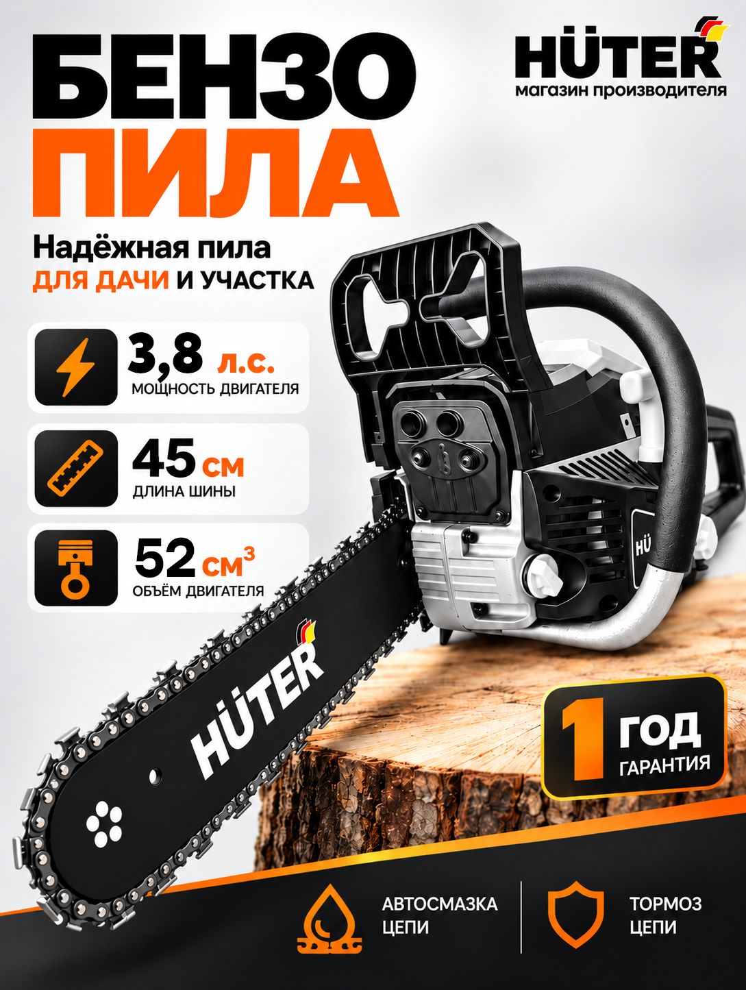Бензопила BS-18/450 Huter, шина 45 см, 72 звена, 3,8 л. с, 45 см3, цепная пила для дров, брёвен и дачи