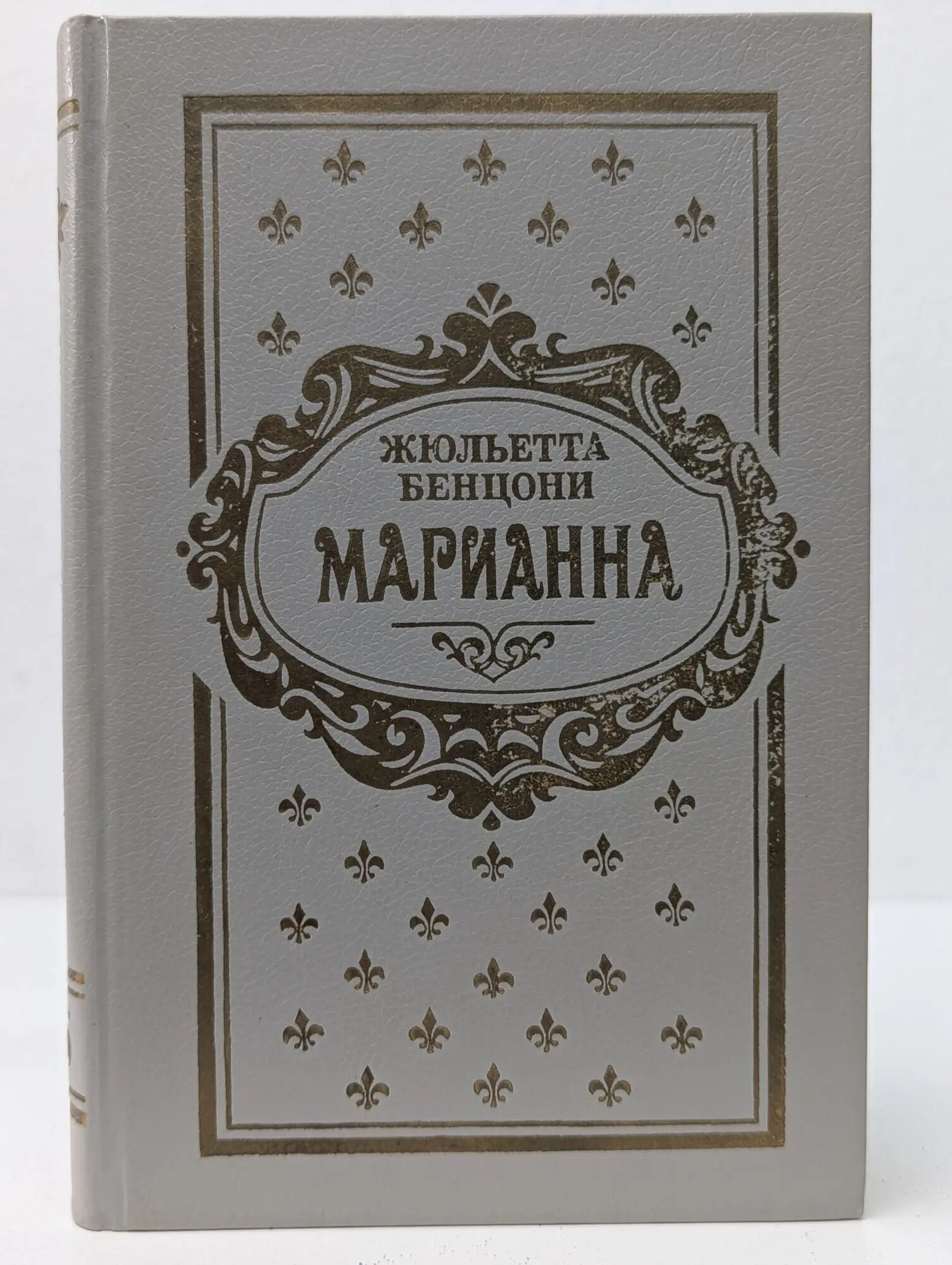 Марианна. В 6 книгах. Книга 5-6 Бенцони Жюльетта 1993