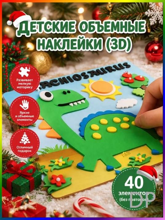 3D наклейки EVA для детского творчества 40 шт NL, Артикул: 5559380824