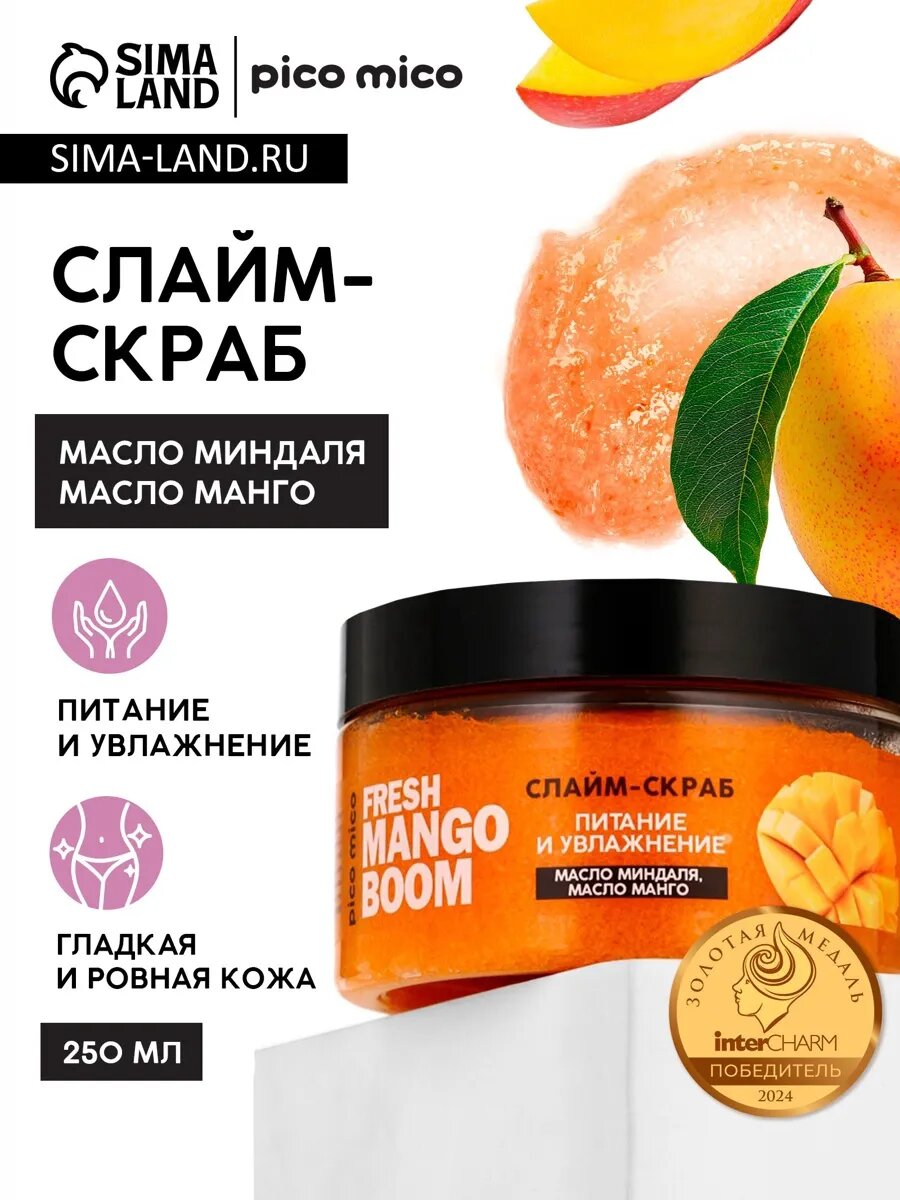 Скраб-слайм для тела с ароматом манго, 250 г