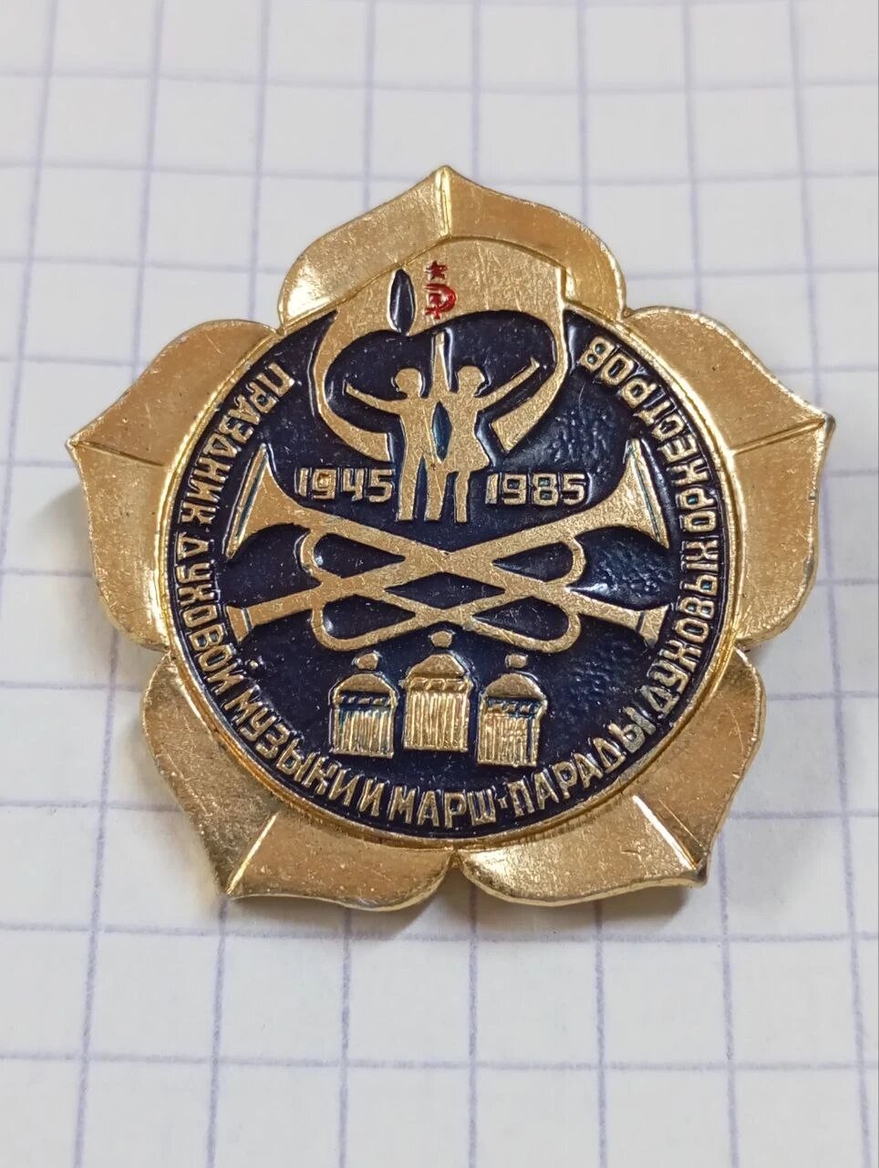 Значок «"Народные духовые и эстрадные оркестры 1945-1985"»