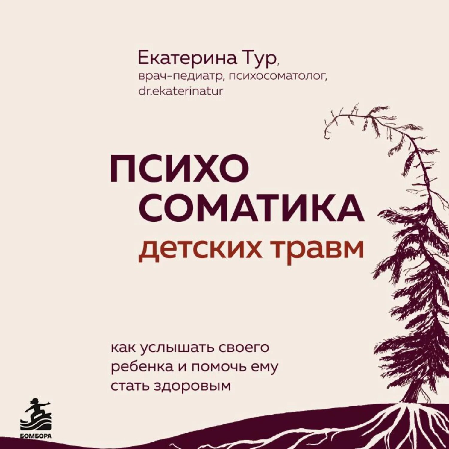 Психосоматика детских травм: как услышать своего ребенка и помочь ему стать здоровым [Аудиокнига]