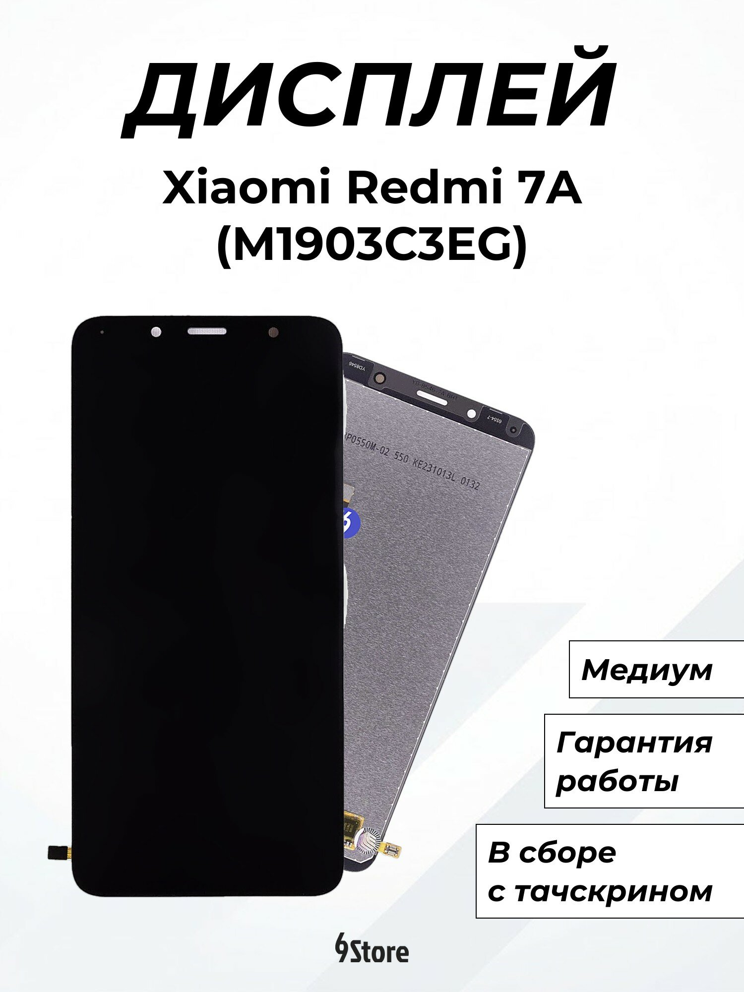 Дисплей для Xiaomi Redmi 7A (M1903C3EG) Медиум, в сборе с тачскрином
