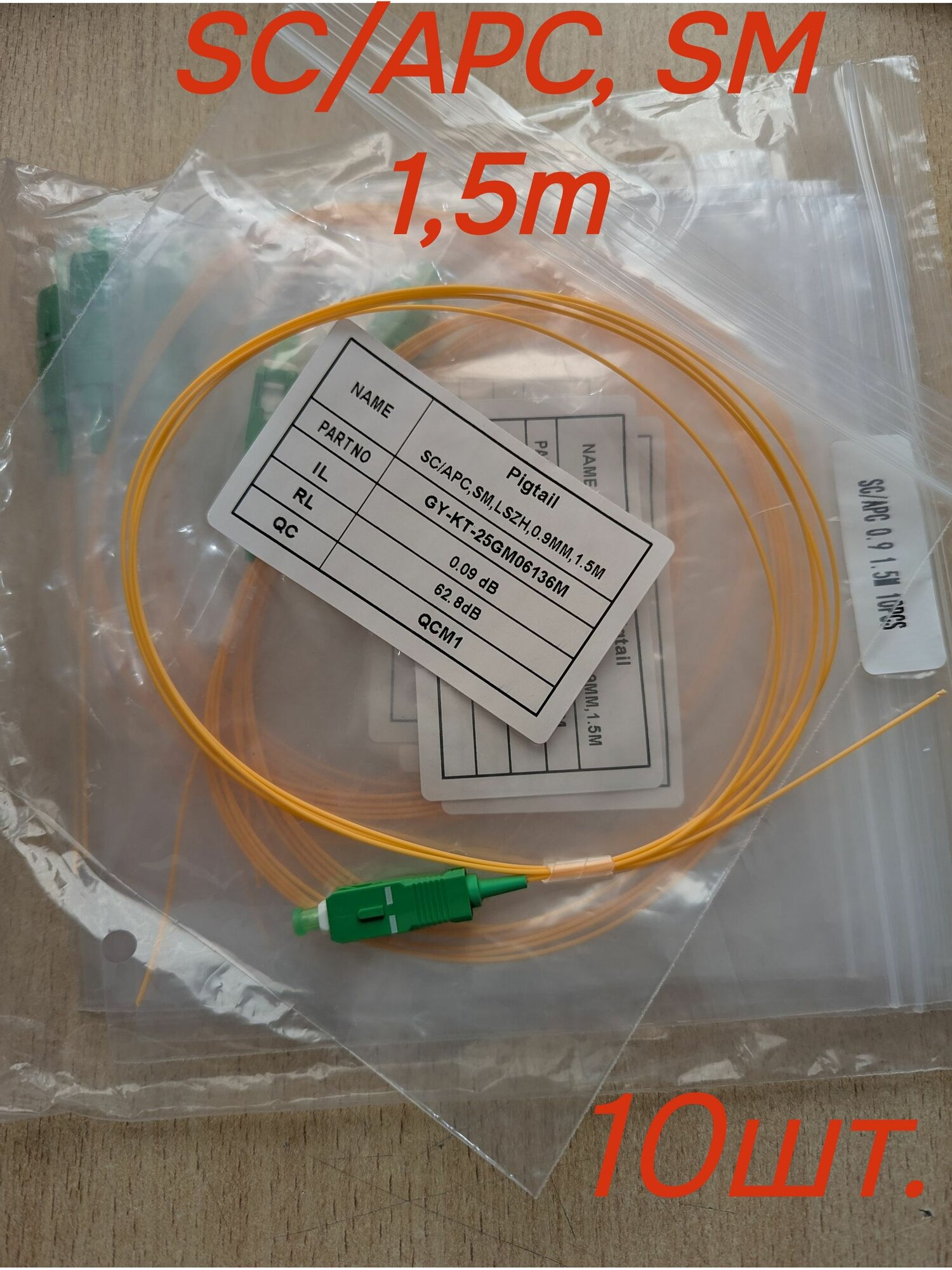 Шнур оптический (10шт.) пигтейл Pigtail SC/APC, SM, LSZH, 0.9MM, 1.5M
