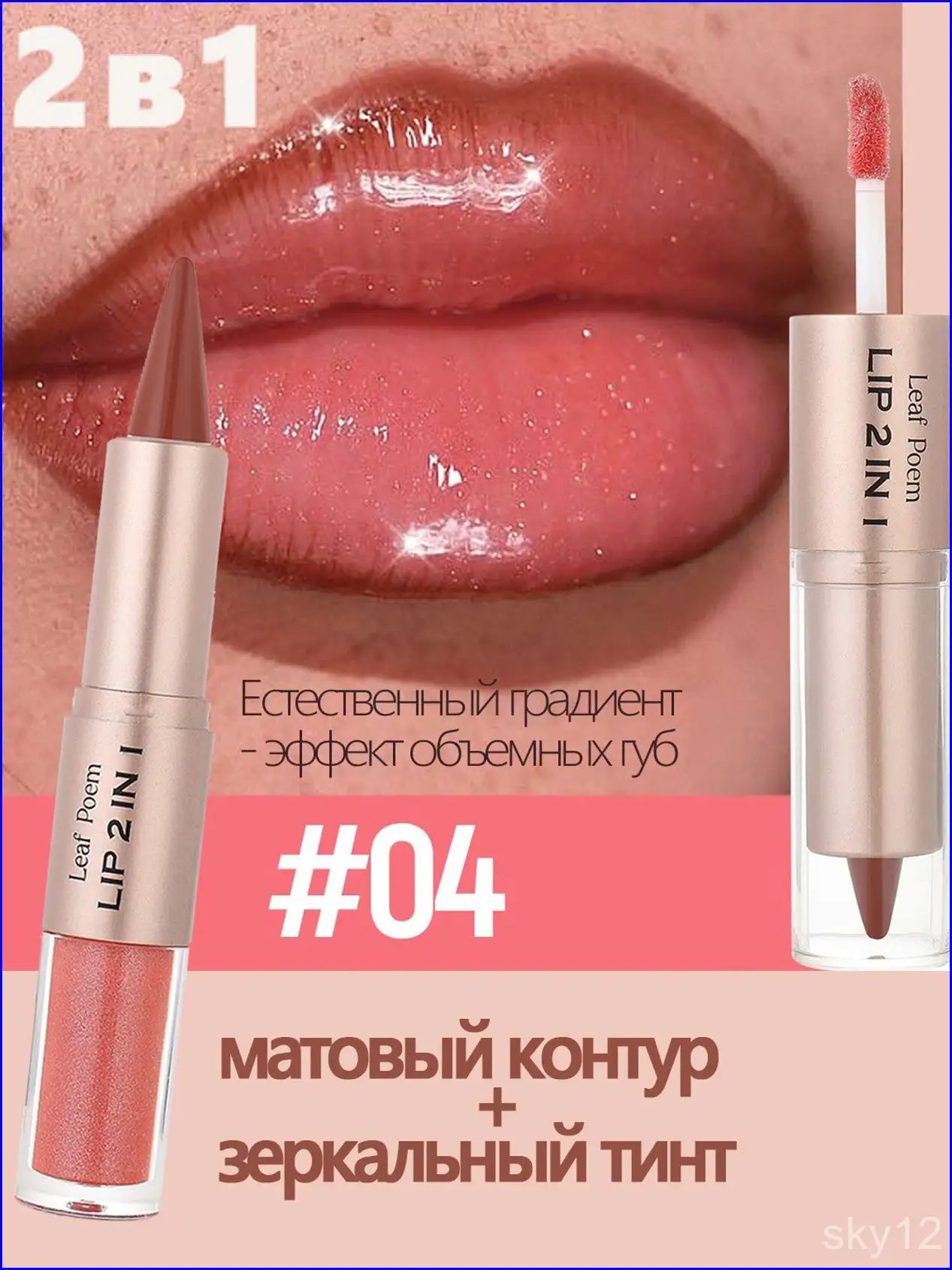 Двусторонний карандаш и тинт для губ 2-в-1 - Матовый контур и зеркальный блеск, водостойкая формула со стойким эффектом