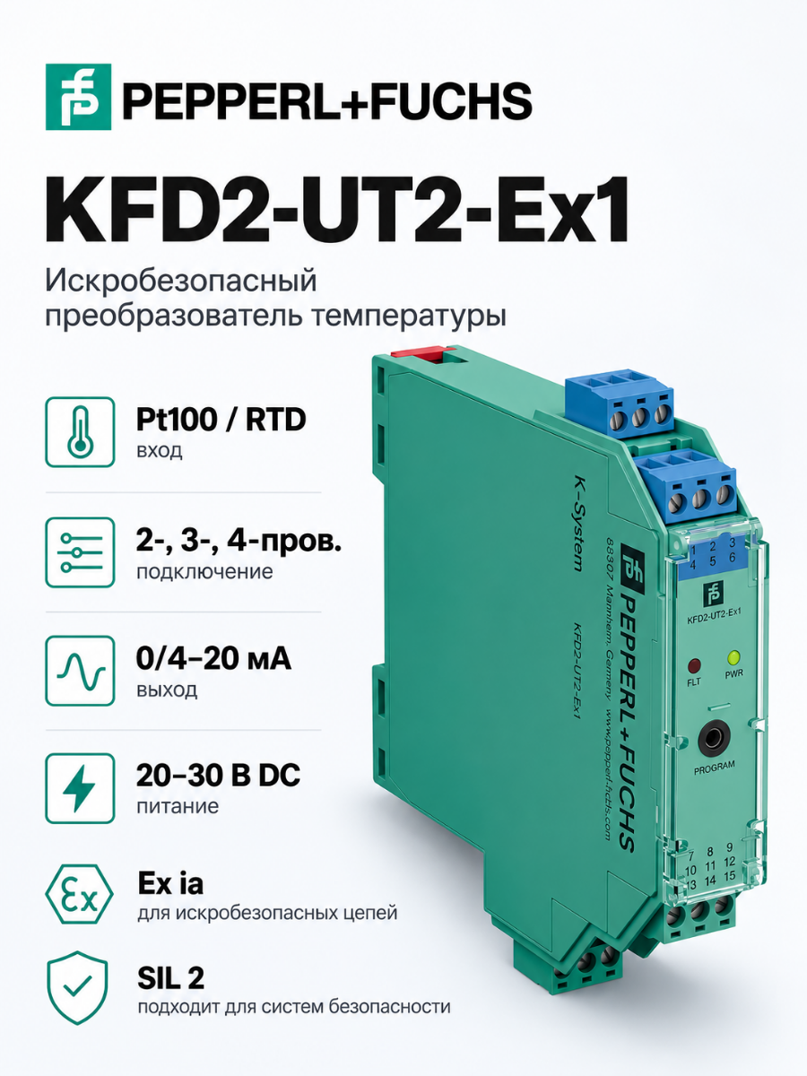 Измерительный преобразователь искробезопасный Pepperl+Fuchs KFD2-UT2-Ex1, Pt100, 420 мА, 2030 В DC
