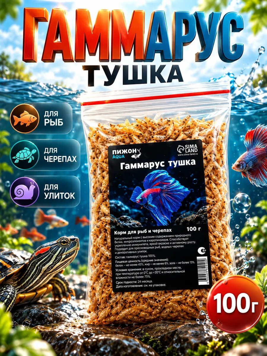 Корм для рыб Пижон Aqua, для всех видов, витамины, гаммарус, 100г