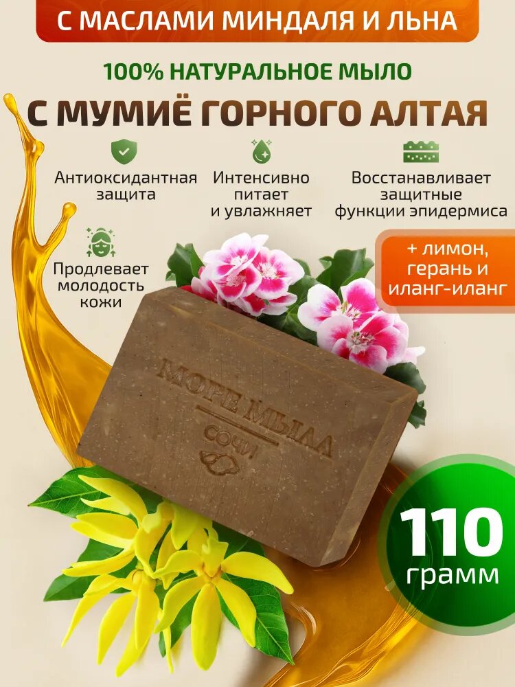 Мыло с мумие Горного Алтая натуральное для лица и тела, 110 гр.
