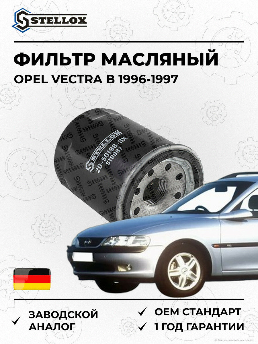 Фильтр масляный Stellox 2050196SX Опель Вектра B Opel Vectra B 1996-1997