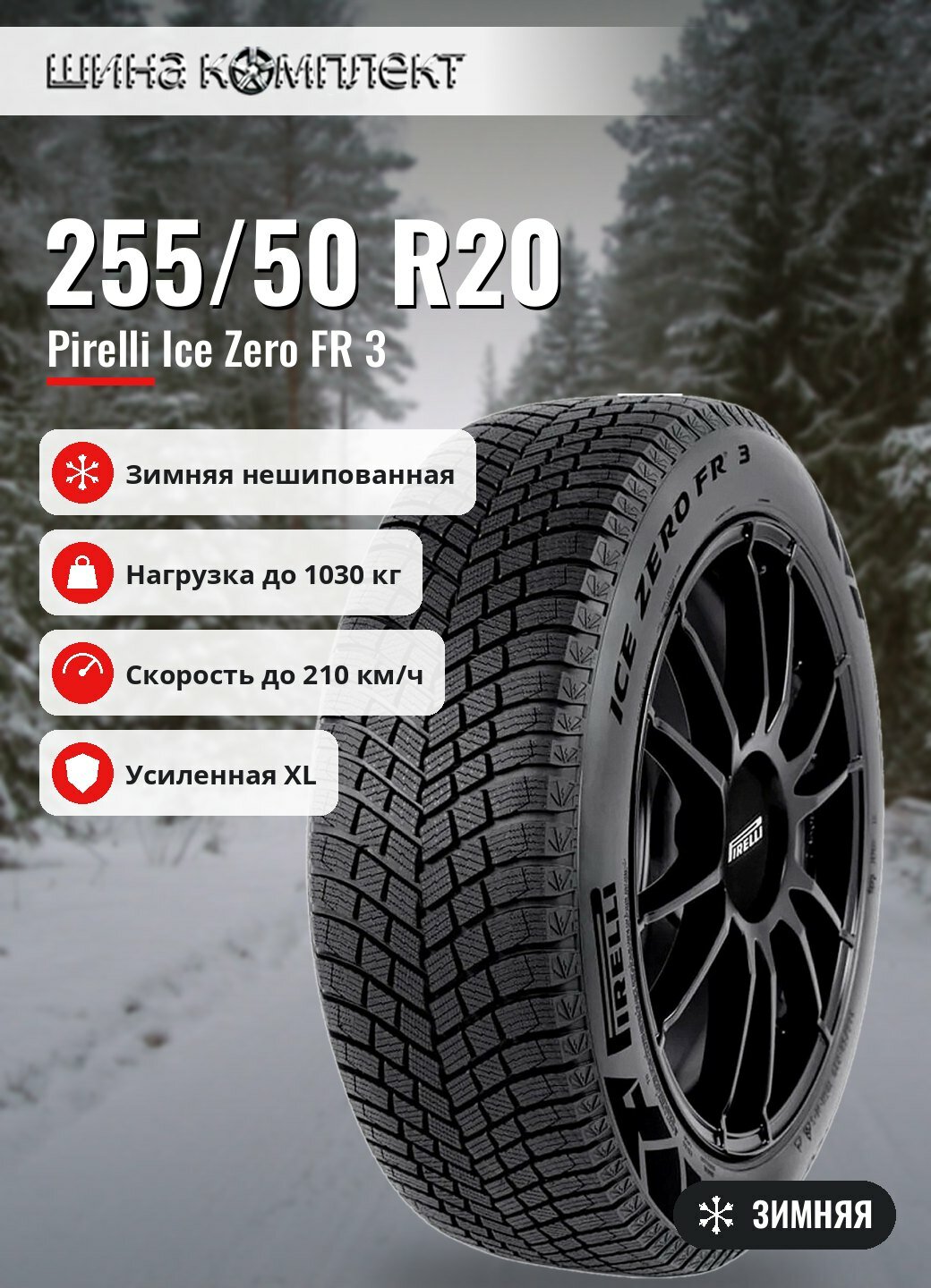 Автомобильная шина Pirelli Ice Zero FR 3 255/50 R20 109H XL зимняя для легкового автомобиля