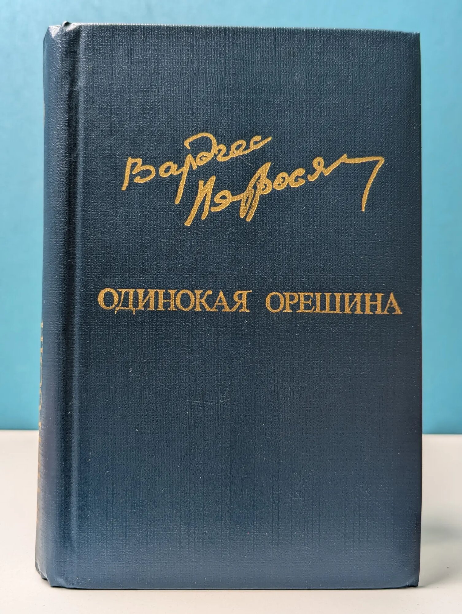 Библиотека "Дружбы народов". Одинокая орешина Петросян Вардгес Амазаспович 1984
