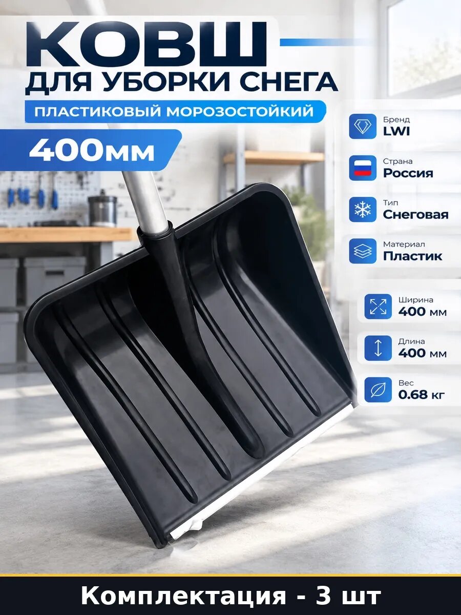 Набор Снеговой ковш 40x40 см из морозостойкого пластика 3 шт
