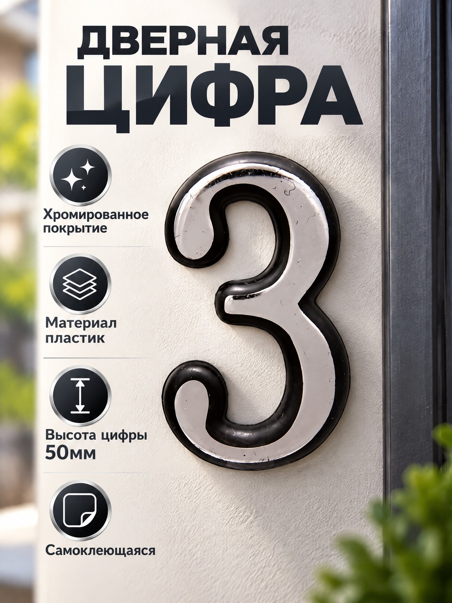 ХБ Цифра дверная аллюр пластик "3" хром