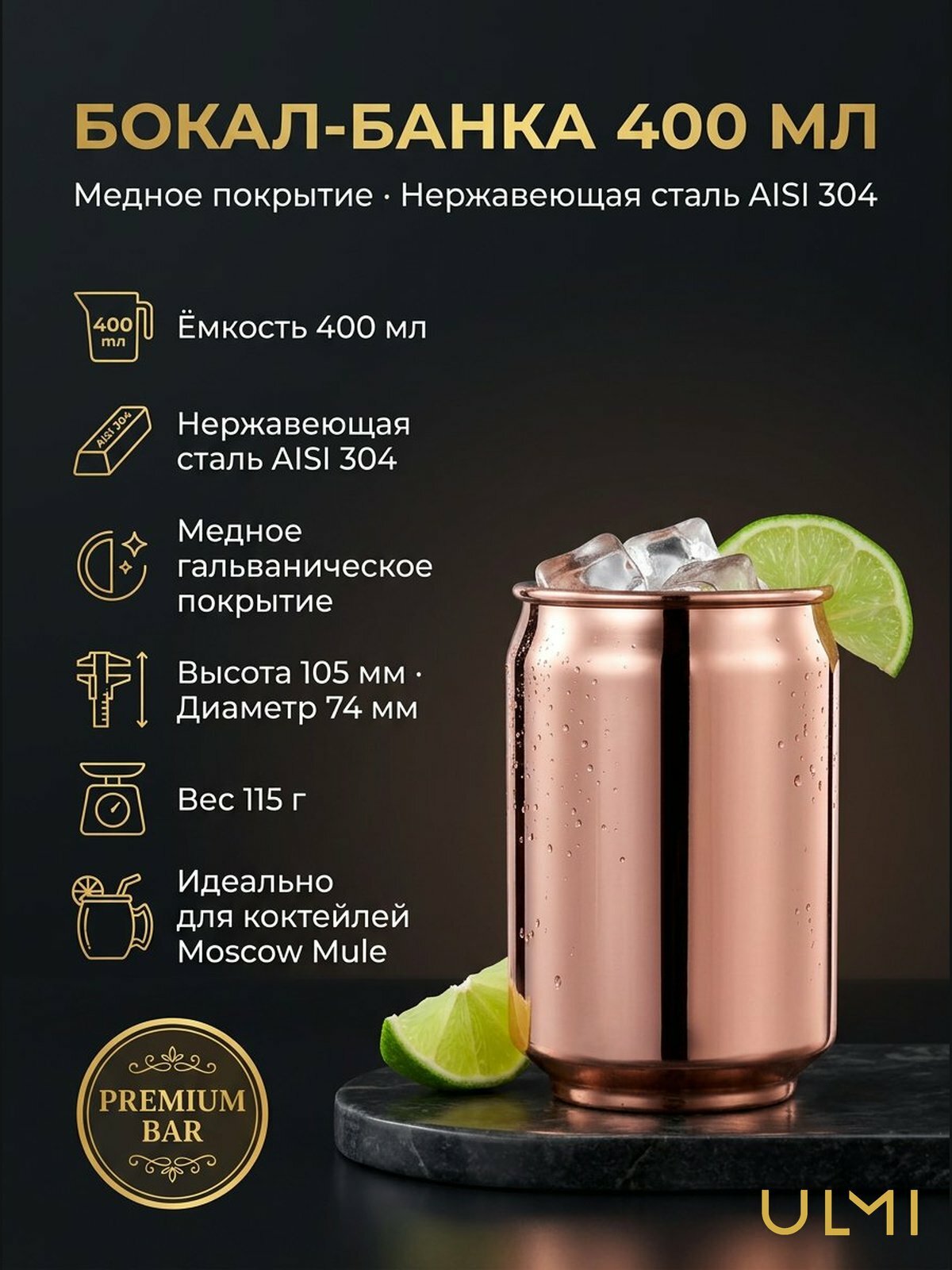 Бокал банка для коктейлей 400 мл, нержавеющая сталь, медный ULMI