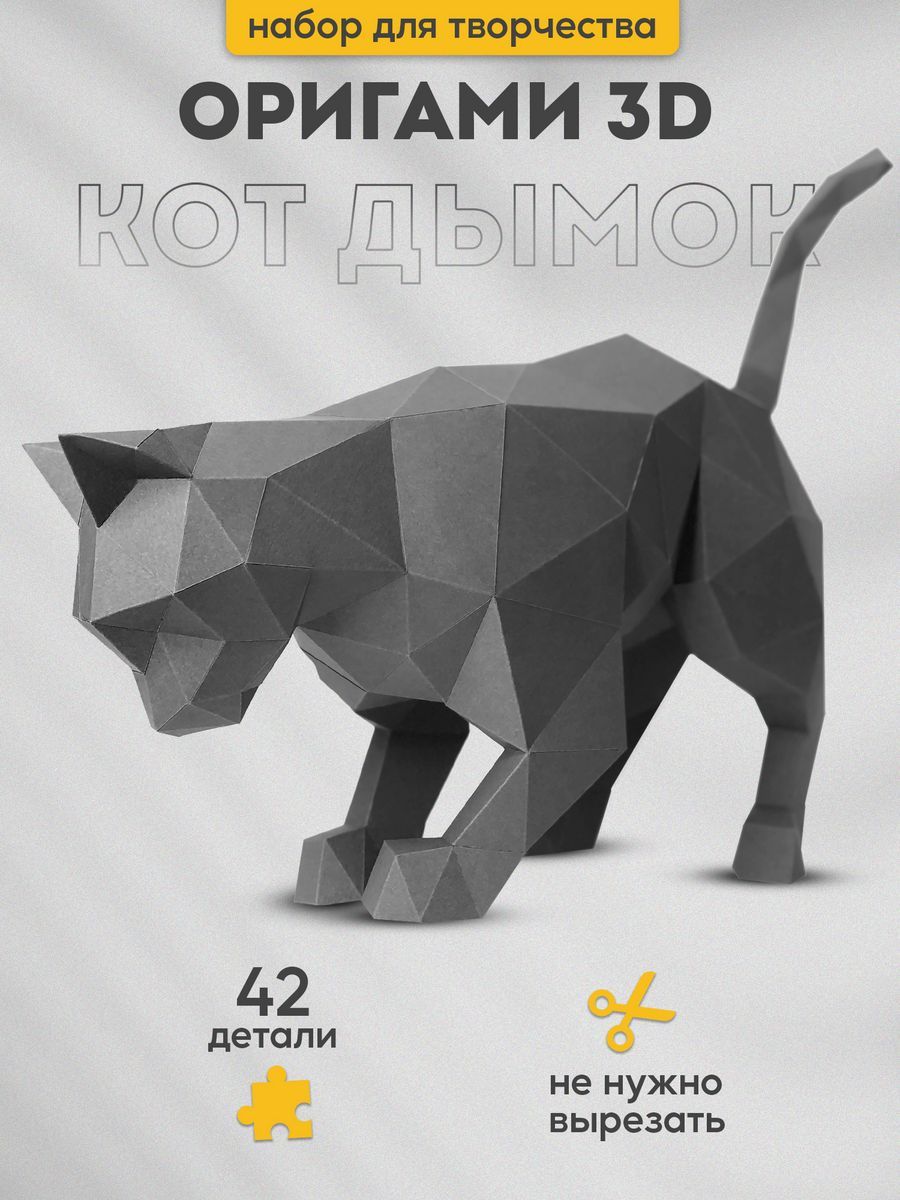 3D-конструктор оригами Paperraz фигура Кот Дымок графитовый, Набор для творчества из бумаги, пазл