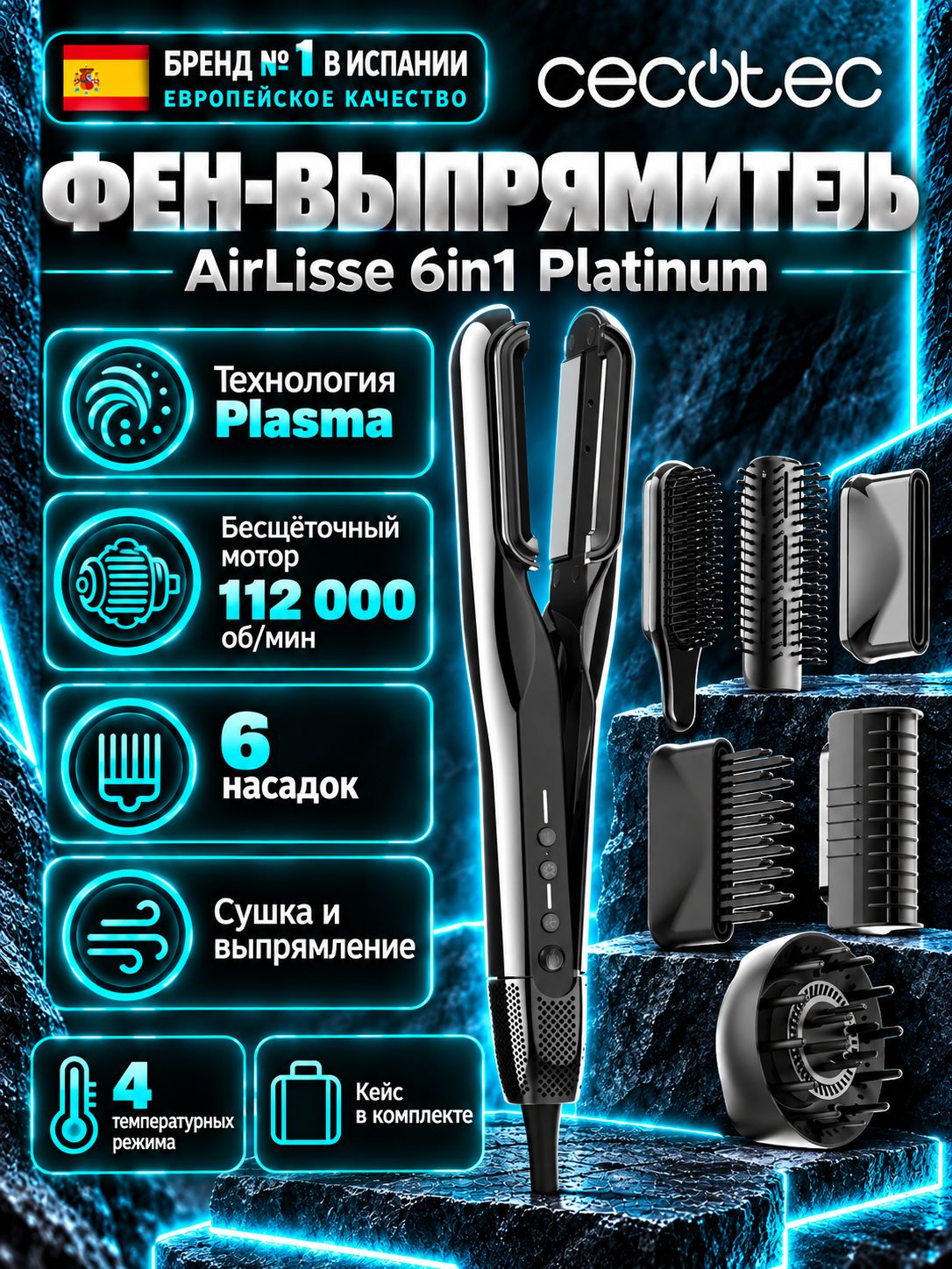 Фен-выпрямитель для волос Cecotec AirLisse 6in1 Platinum, 6 насадок, плазменная ионизация, сушка и укладка